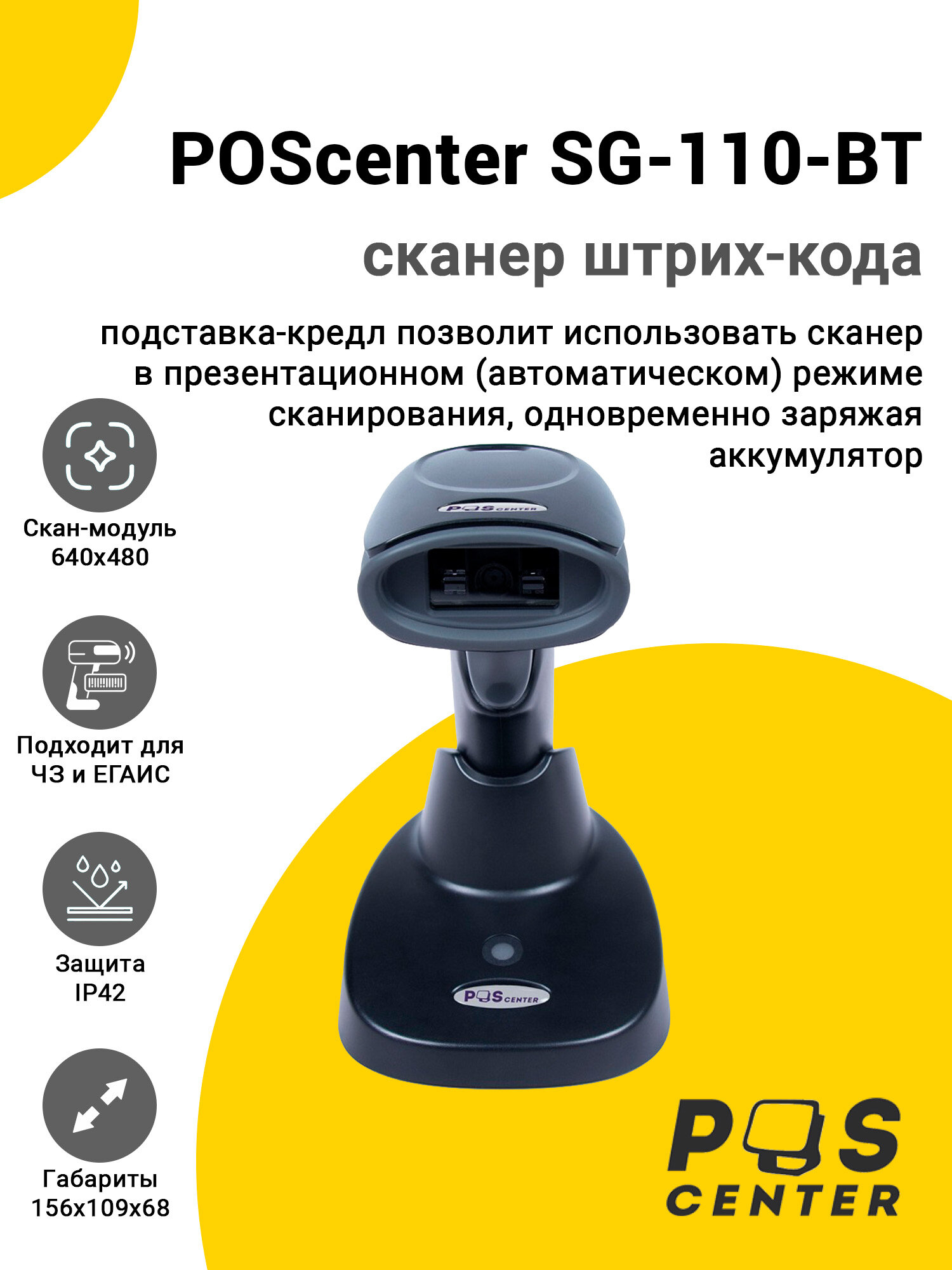 Сканер штрих-кода POScenter SG-110-BT (2D, База)