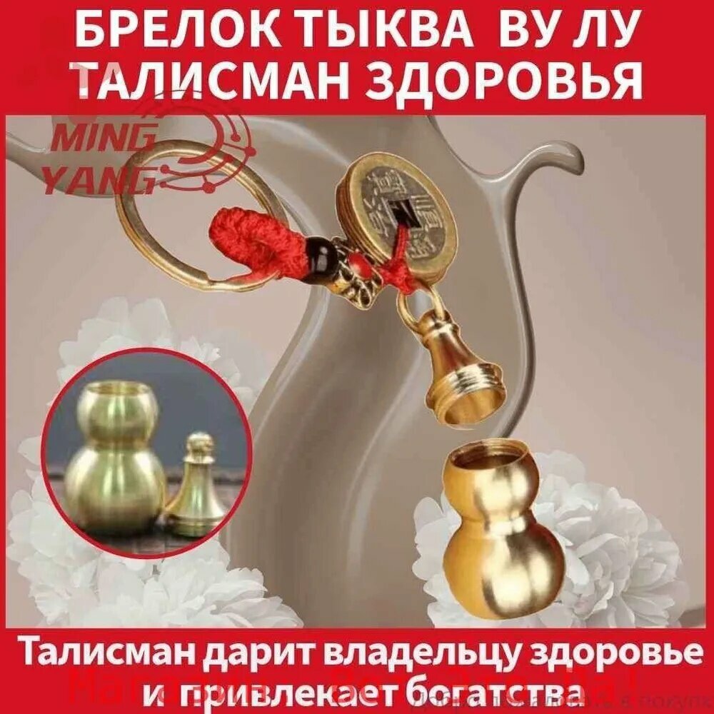 Брелок Тыква горлянка Ву Лу фен шуй, талисман здоровья