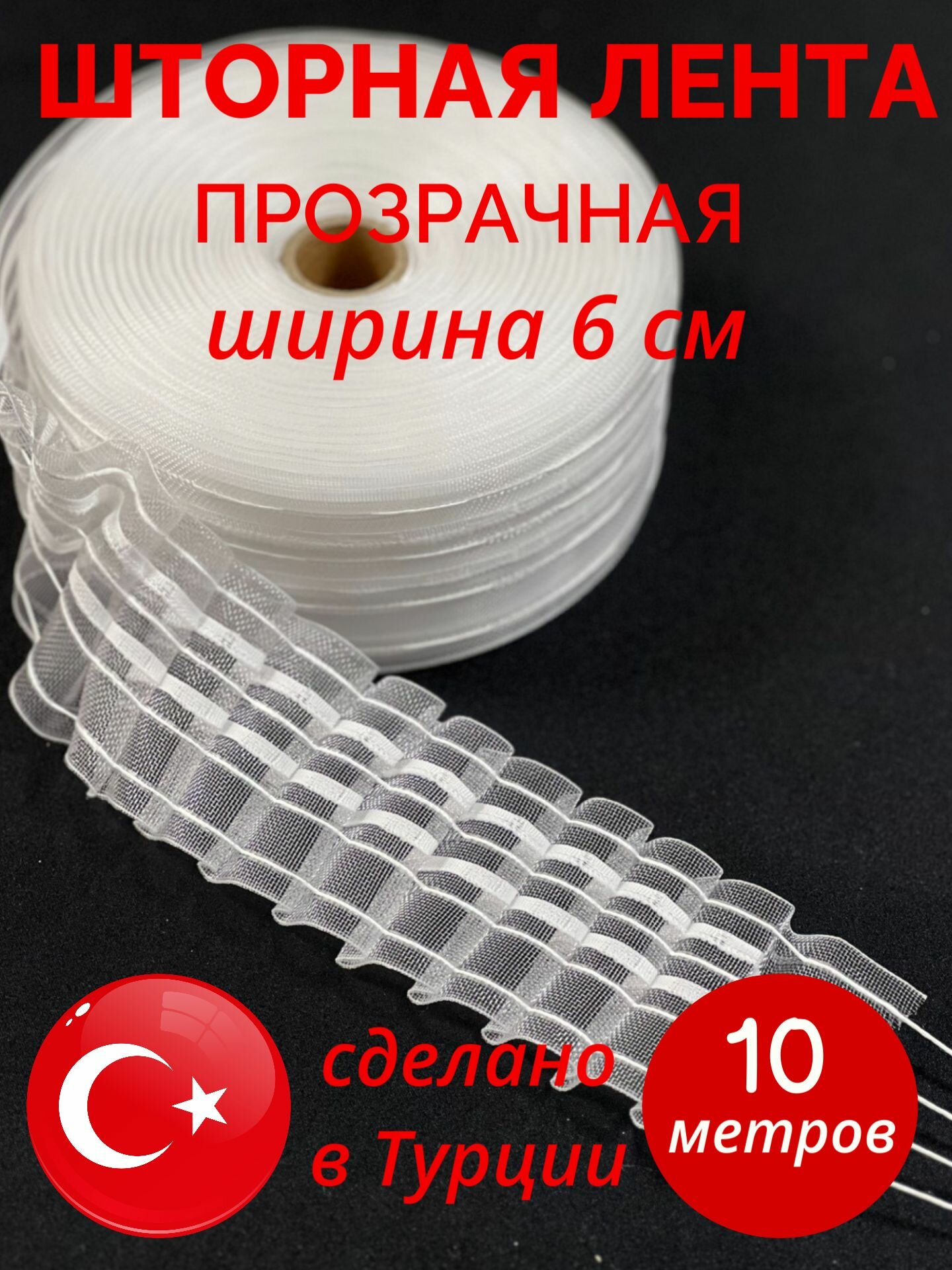 Шторная лента 6 см 10 метров прозрачная лента ширина 6 см длина 10 м
