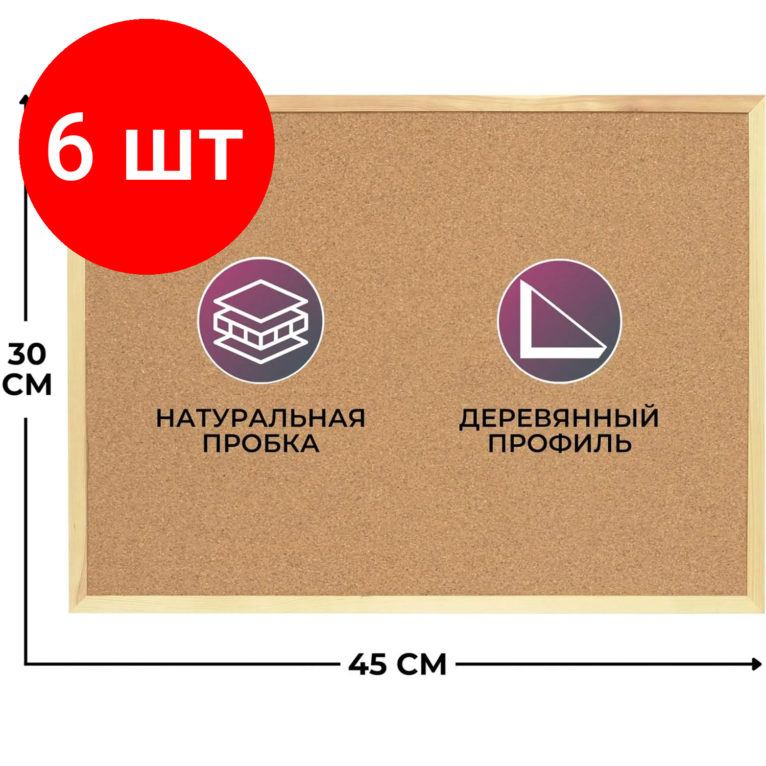 Комплект 6 штук, Доска пробковая 30х45 Attache Economy, деревян. рама