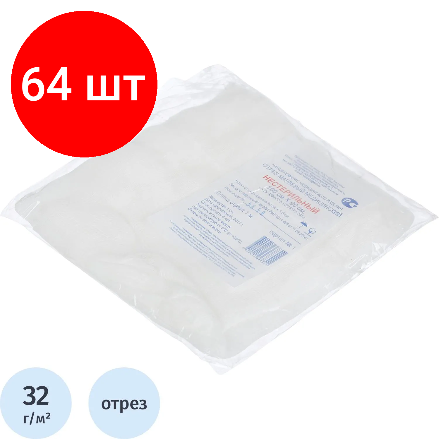 Комплект 64 штук, Перевяз. ср-ва Отрез марлевый 1м. пл.32г Навтекс ШК 07732