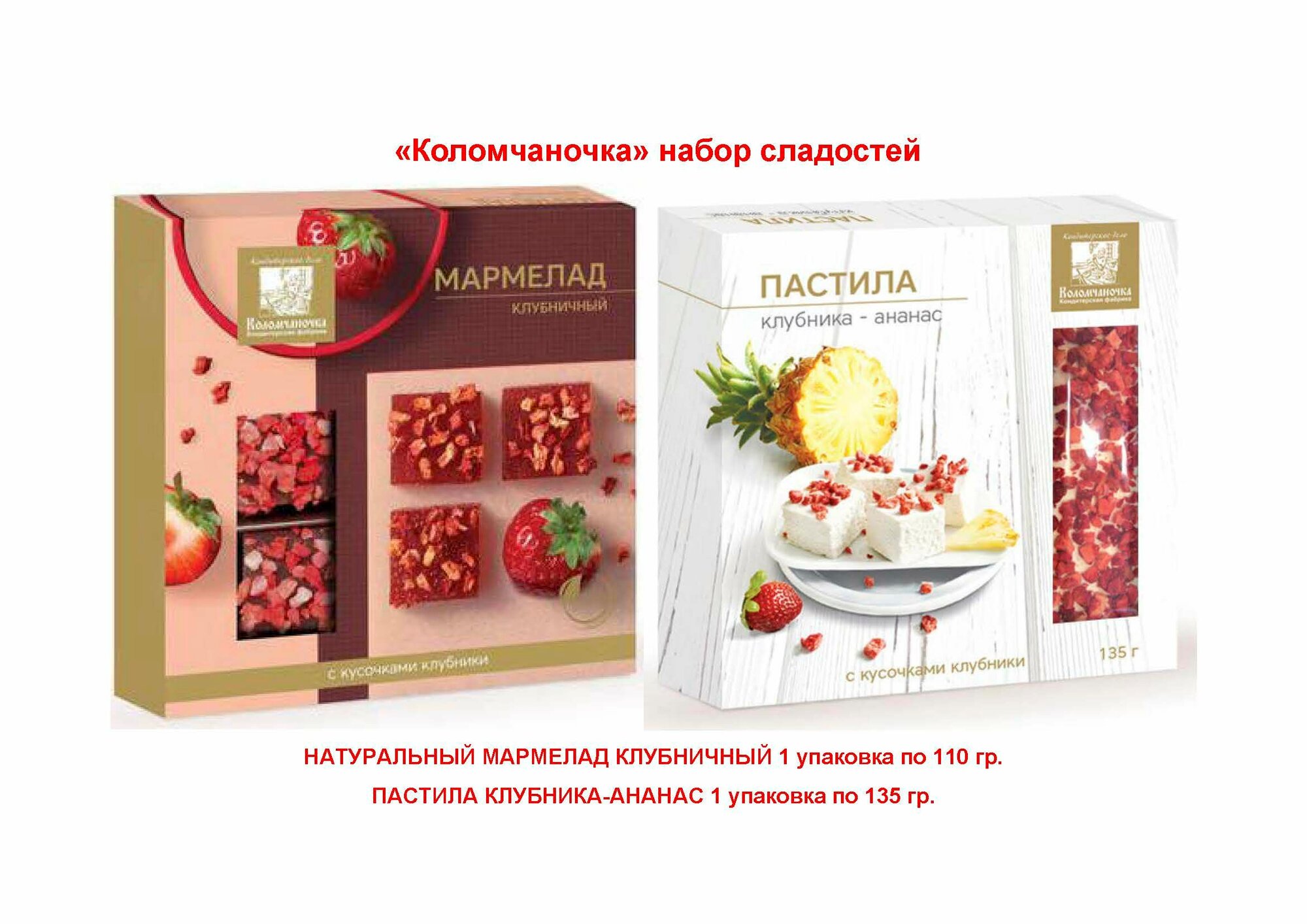 Набор "Коломчаночка": натуральный мармелад клубничный 1х110гр. и клубника-ананас 1х135гр.