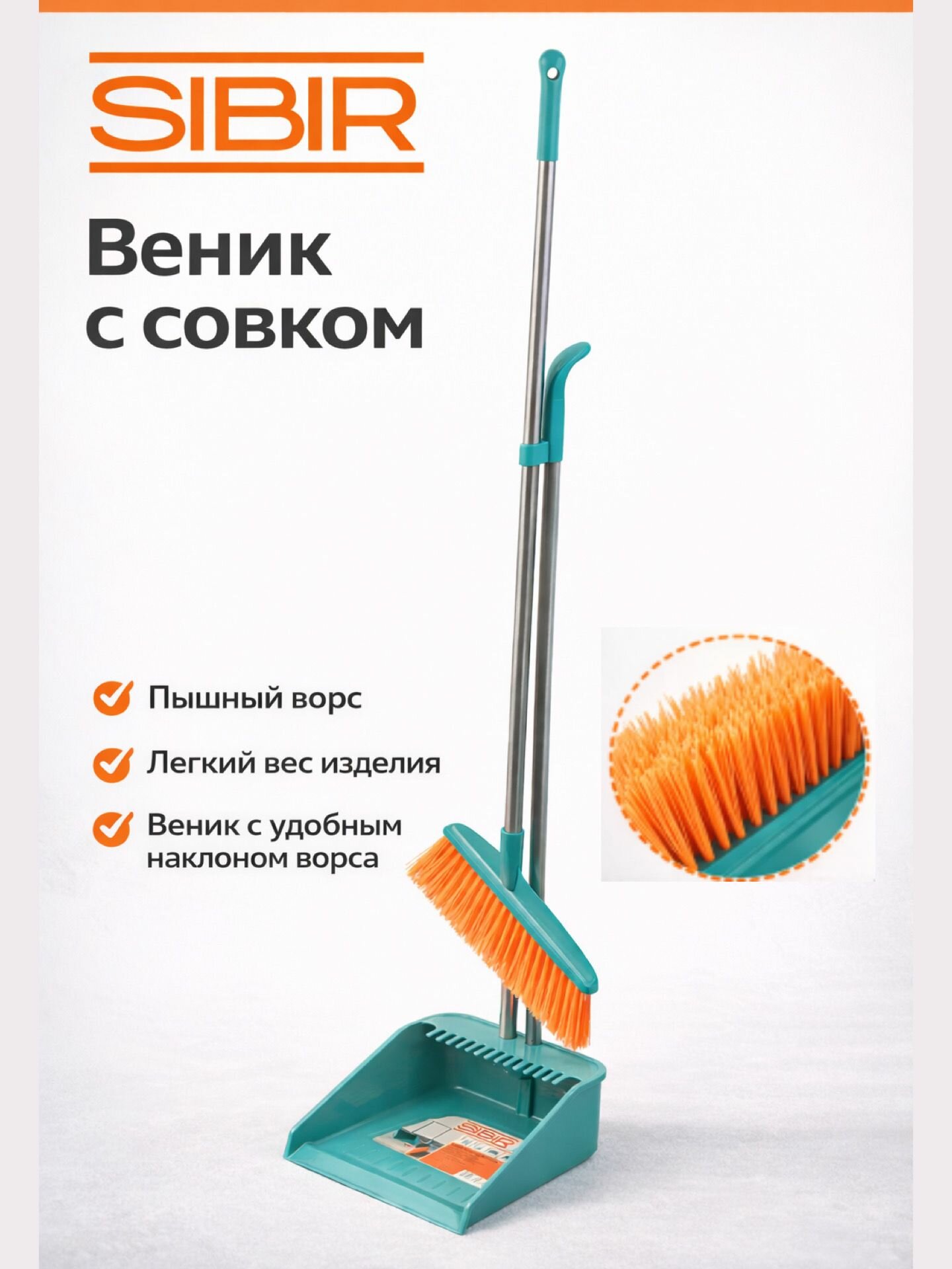 Совок с щеткой, набор для подметания SIBIR