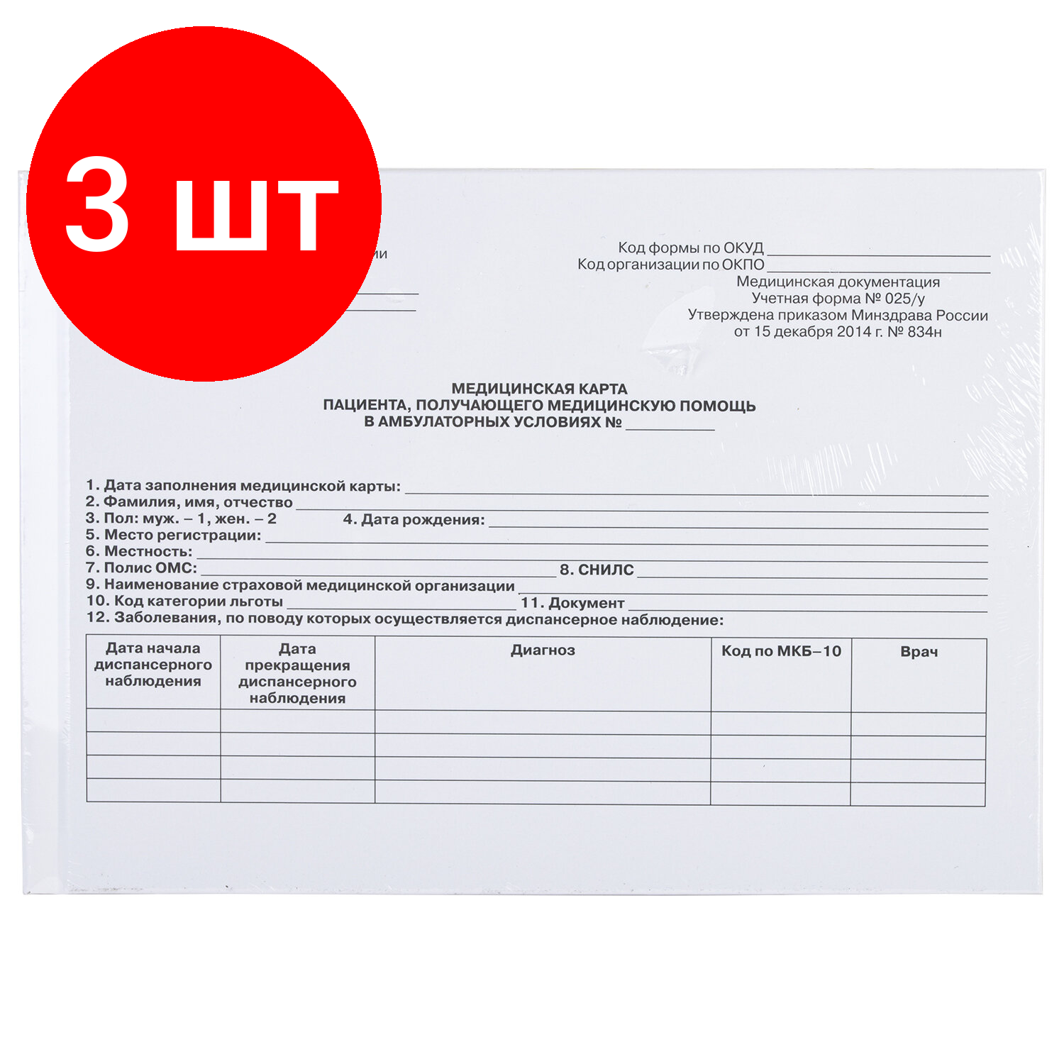 Комплект 3 шт, Медицинская карта для взрослого форма №025/у, 144л, твердая, А5 (205х150мм), STAFF, 130295