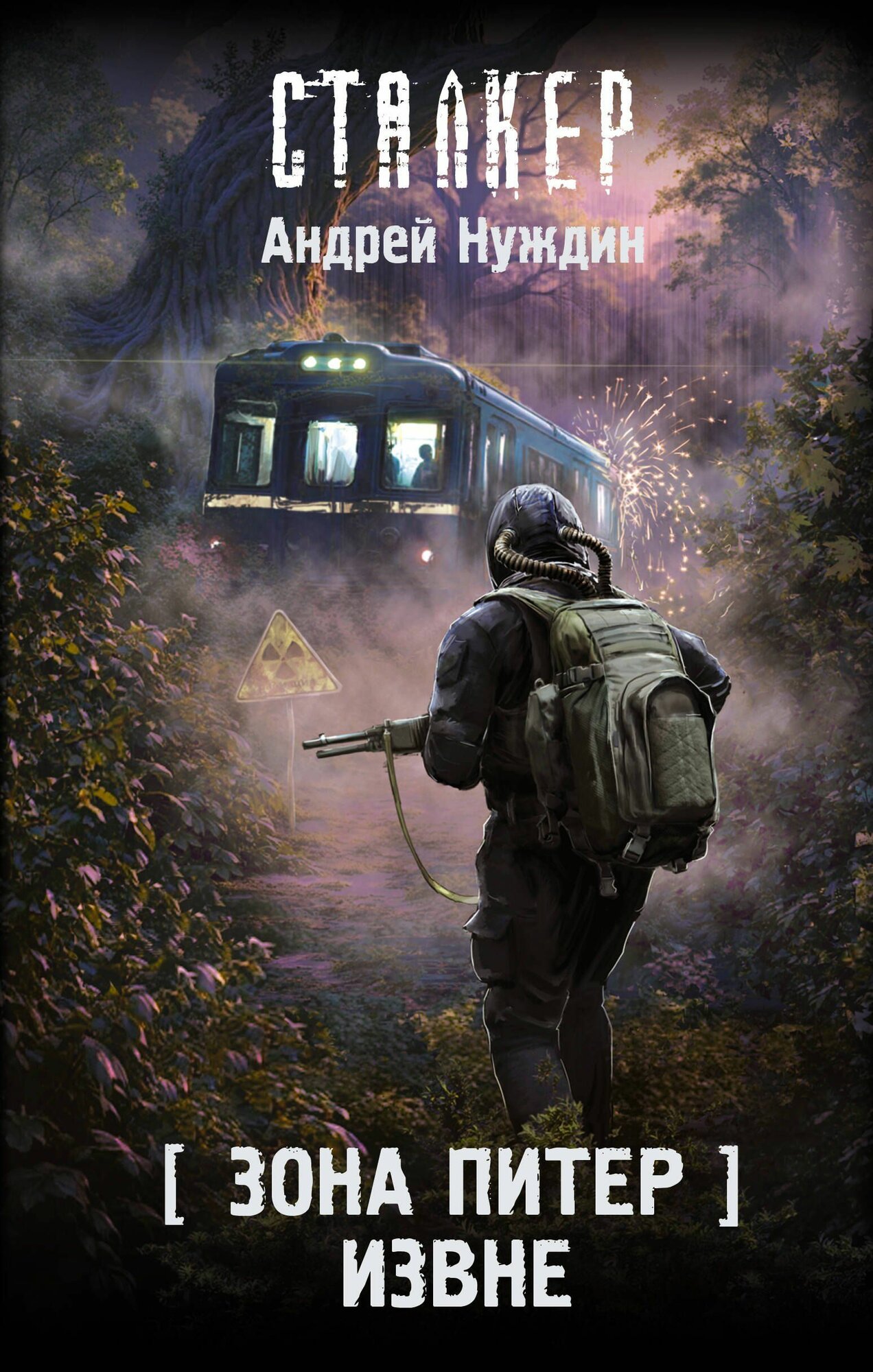 Зона Питер. Извне
