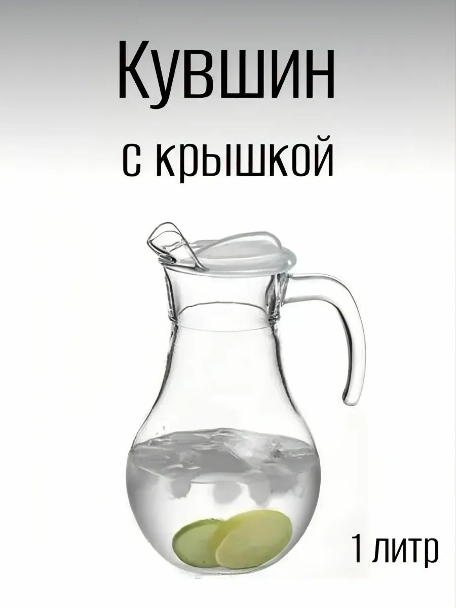 Кувшин с крышкой 1 литр