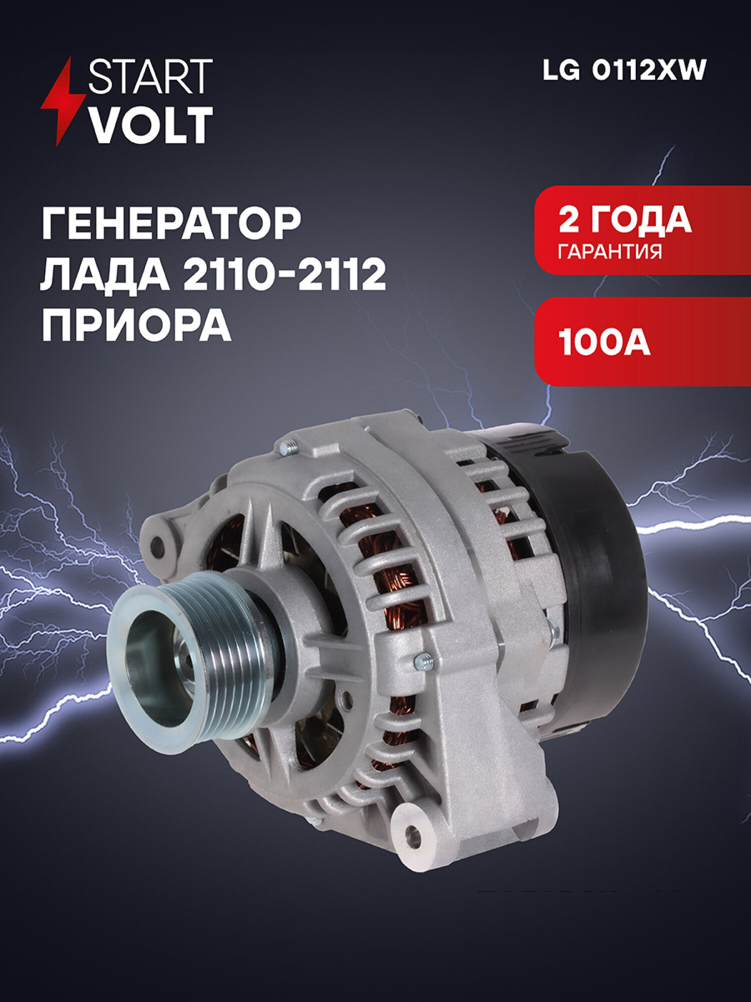 Генератор для автомобилей Лада 2110-2112/2170-2172 с комб. пр. с 2004г. 100A LG 0112XW StartVolt