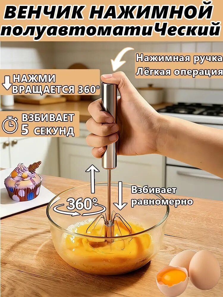 Венчик, длина 30 см