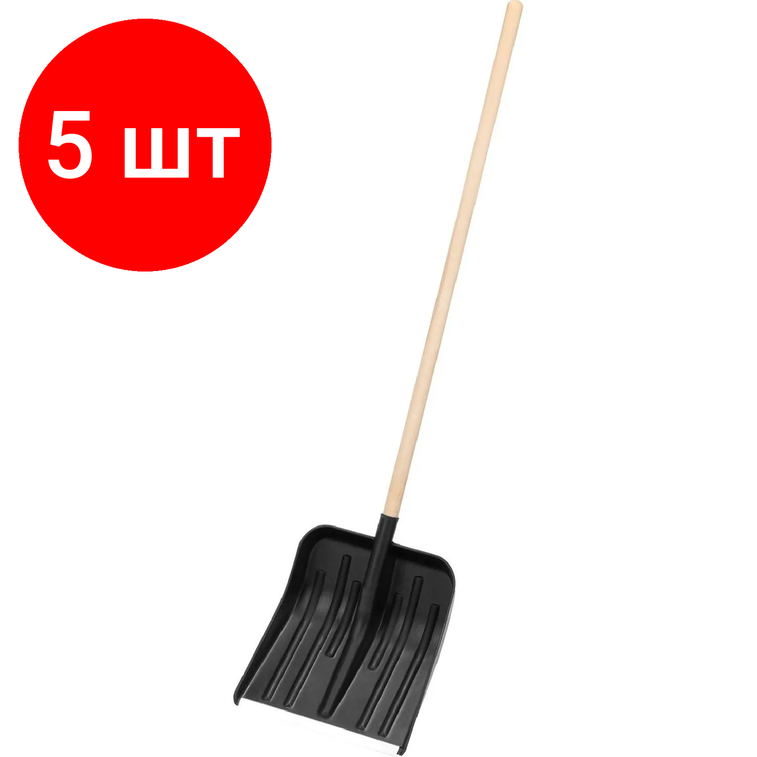 Комплект 5 штук, Лопата д/уборк снега пласт/ковш 360х405х1550мм дер/чер 1сорт Сибртех 61574