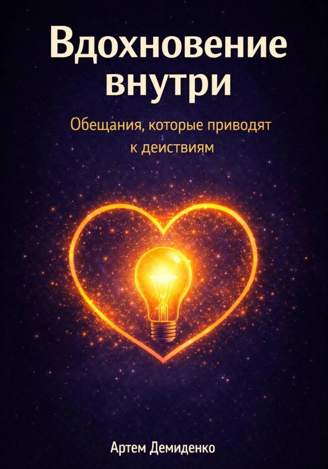 Вдохновение внутри: Обещания, которые приводят к действиям [Цифровая книга]