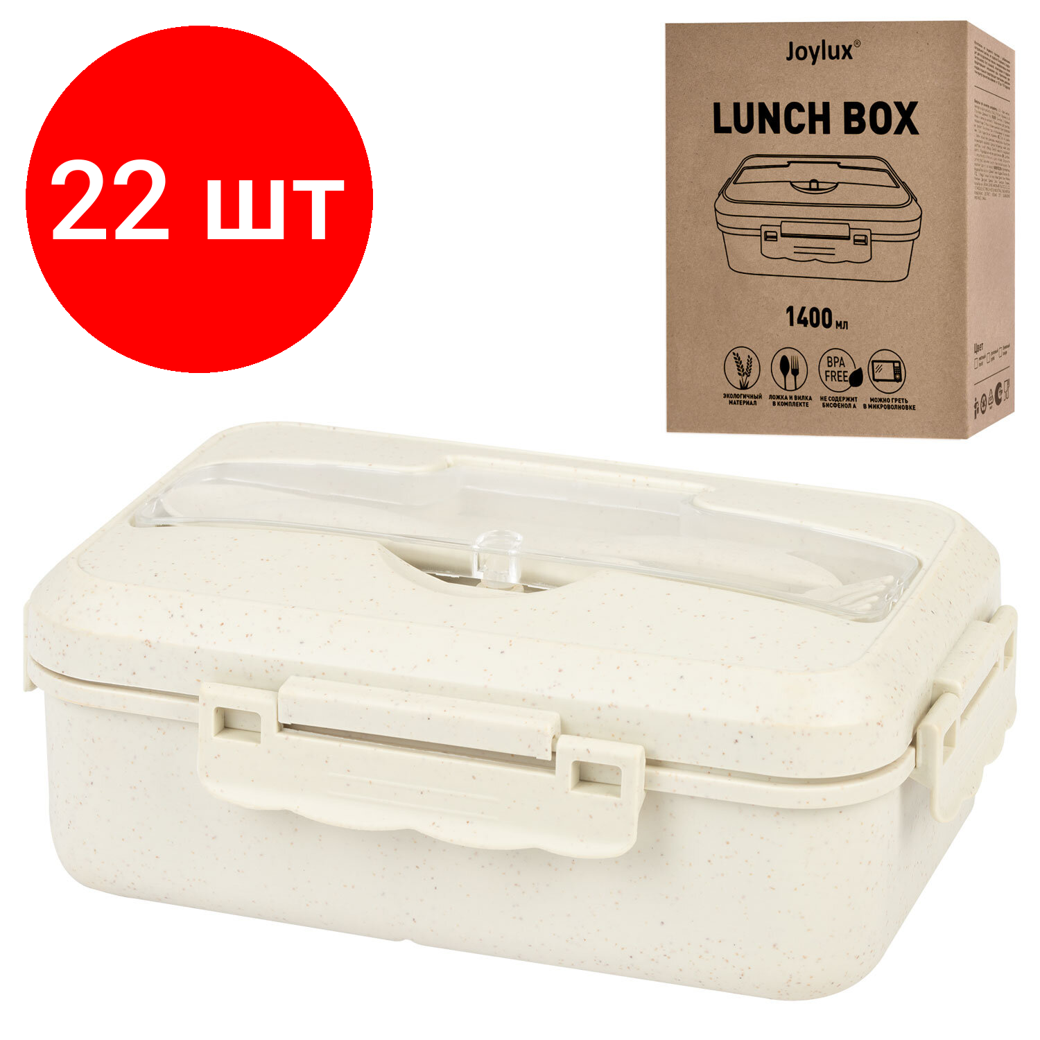 Комплект 22 шт, Ланч-бокс контейнер 3 отделения 1.4л ложка, вилка, 8х21х14см, бежевый, JOYLUX ECO, 609346