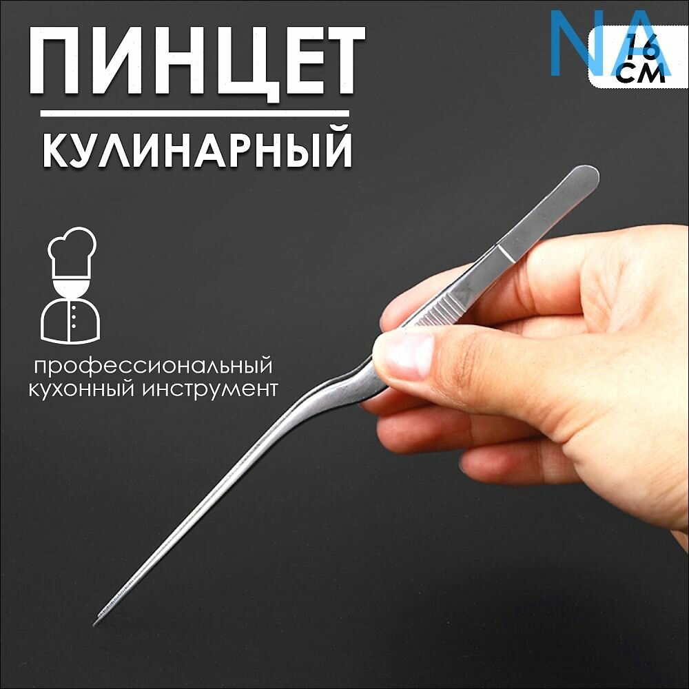 Кухонный пинцет изогнутый щипцы кулинарные 16 см сталь
