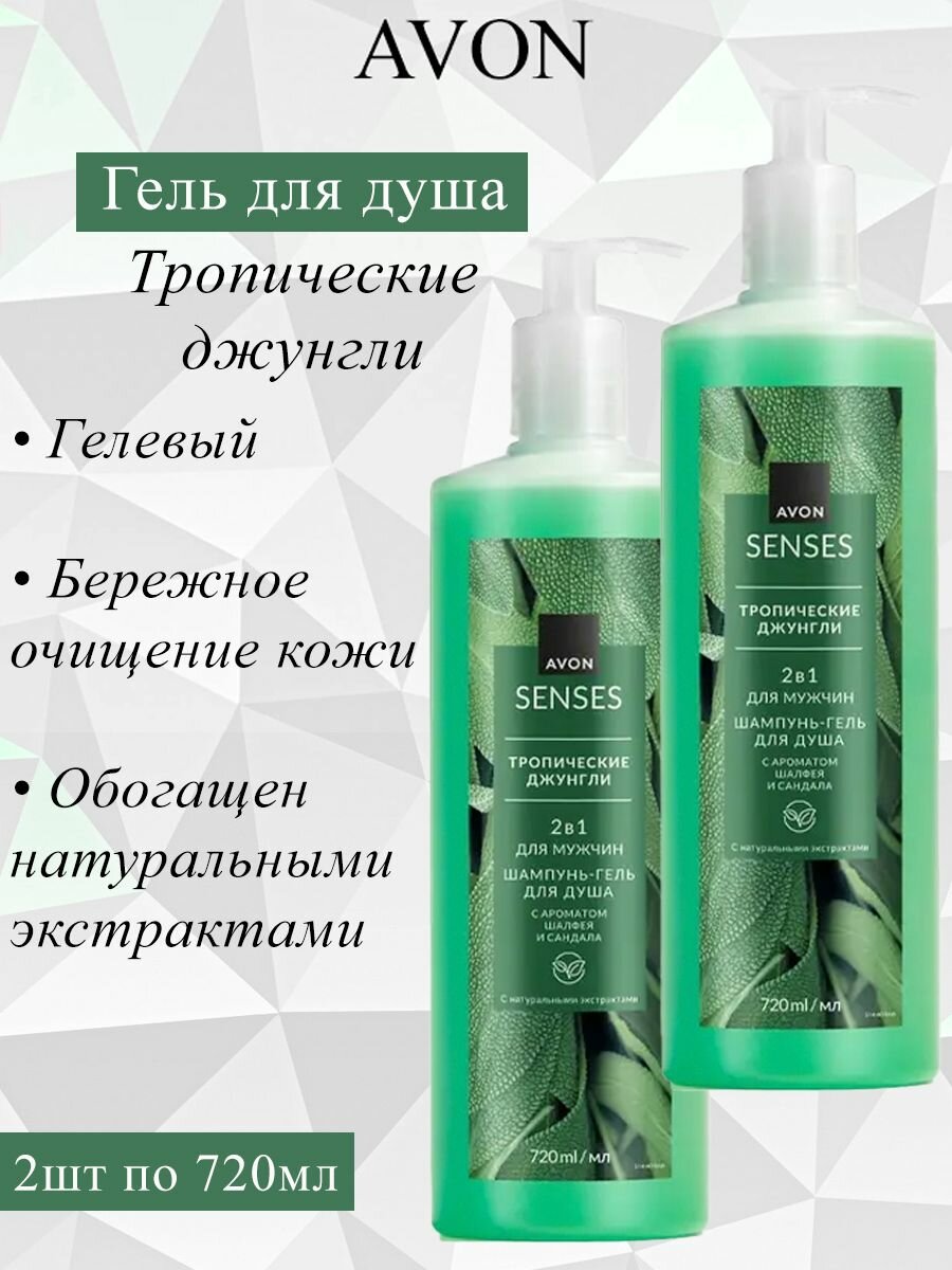 AVON/Эйвон Шампунь-гель для душа для мужчин Senses (Сенсес) "Тропические джунгли", 720 мл
