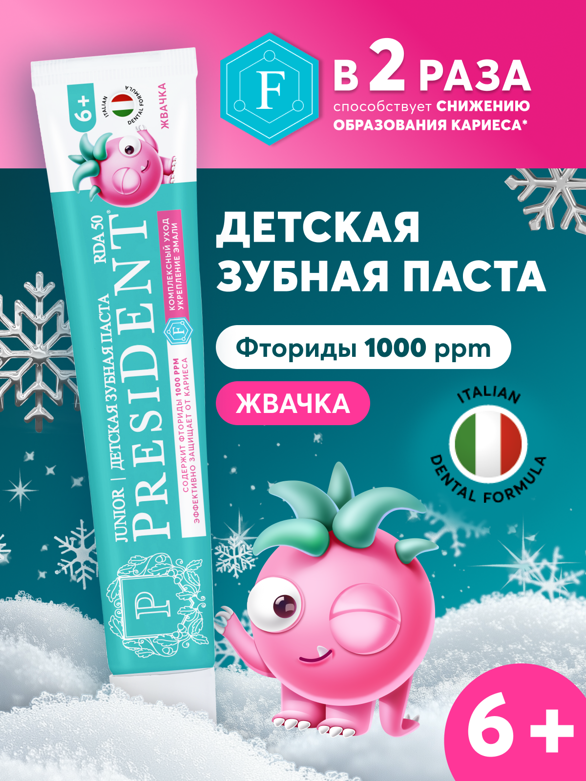 Зубная паста детская PRESIDENT Жвачка от 6 до 12 лет, укрепление эмали и защита от кариеса, с фтором RDA 50, 70 г