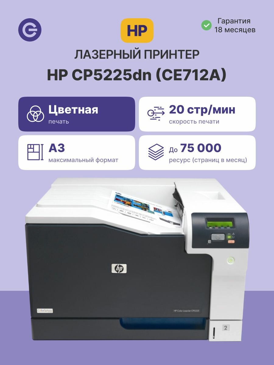 Принтер лазерный HP Color LaserJet CP5225dn Printer (CE712A)