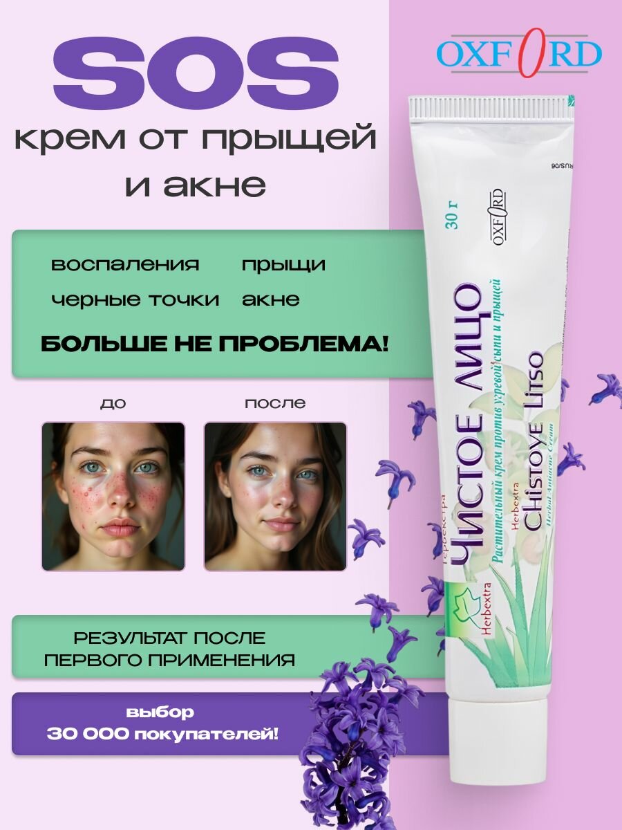 Крем против прыщей и акне Чистое лицо