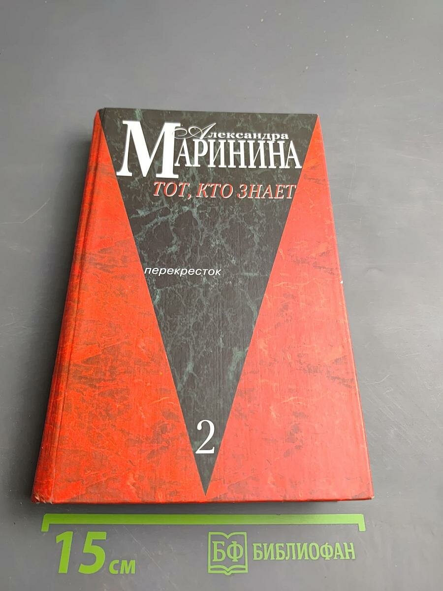 Тот, кто знает. Перекресток. Книга 2