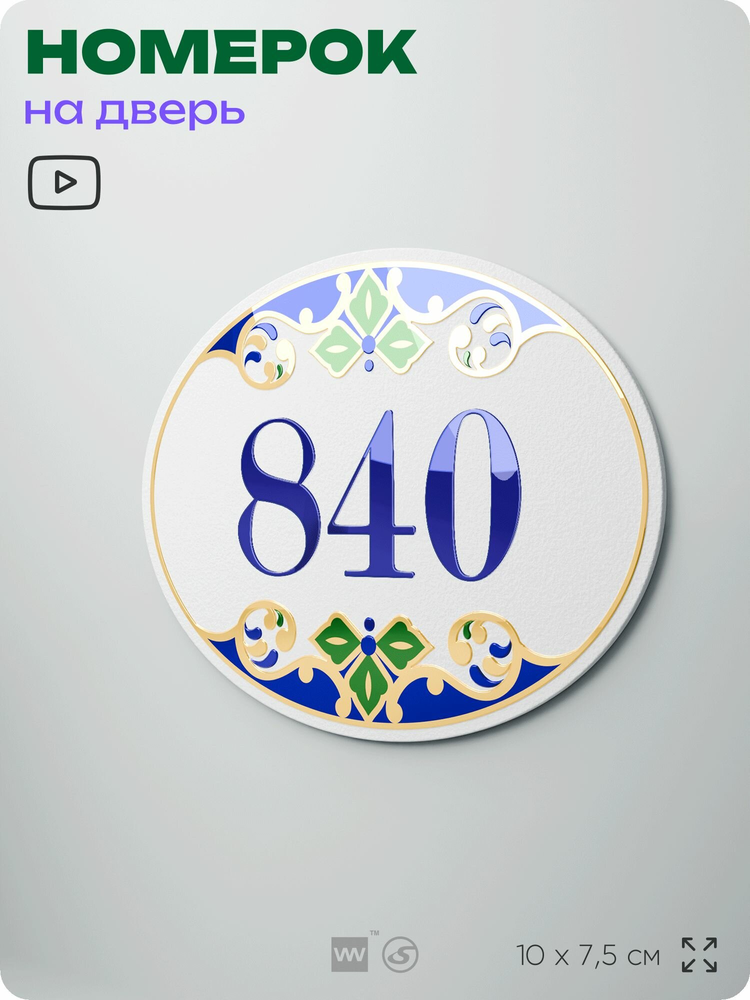 Номер на дверь квартиры 840, для кабинета, офиса, в средиземноморском стиле, шильдик 10 х 7,5 см, белый, Айдентика Технолоджи
