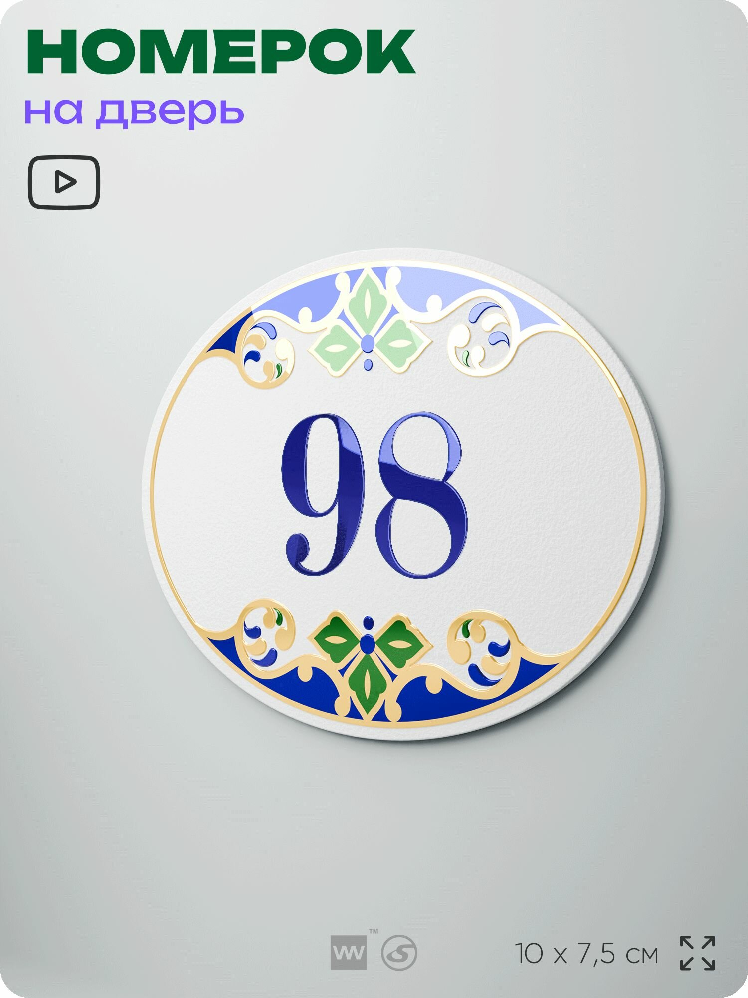 Номер на дверь квартиры 98, для кабинета, офиса, в средиземноморском стиле, шильдик 10 х 7,5 см, белый, Айдентика Технолоджи