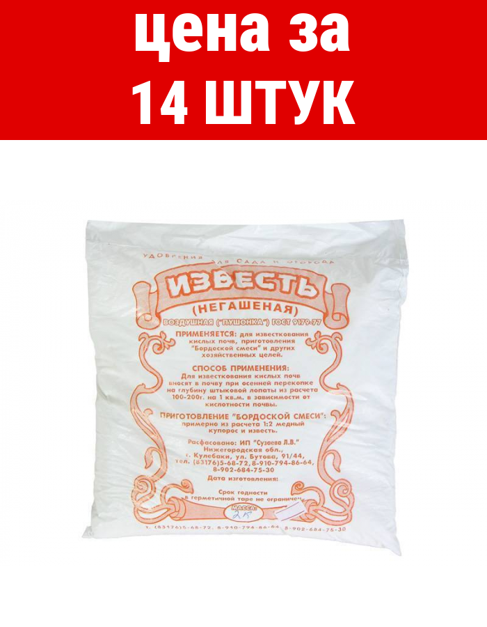 Комплект 14 шт, Известь негашеная 2кг (Сузаева)