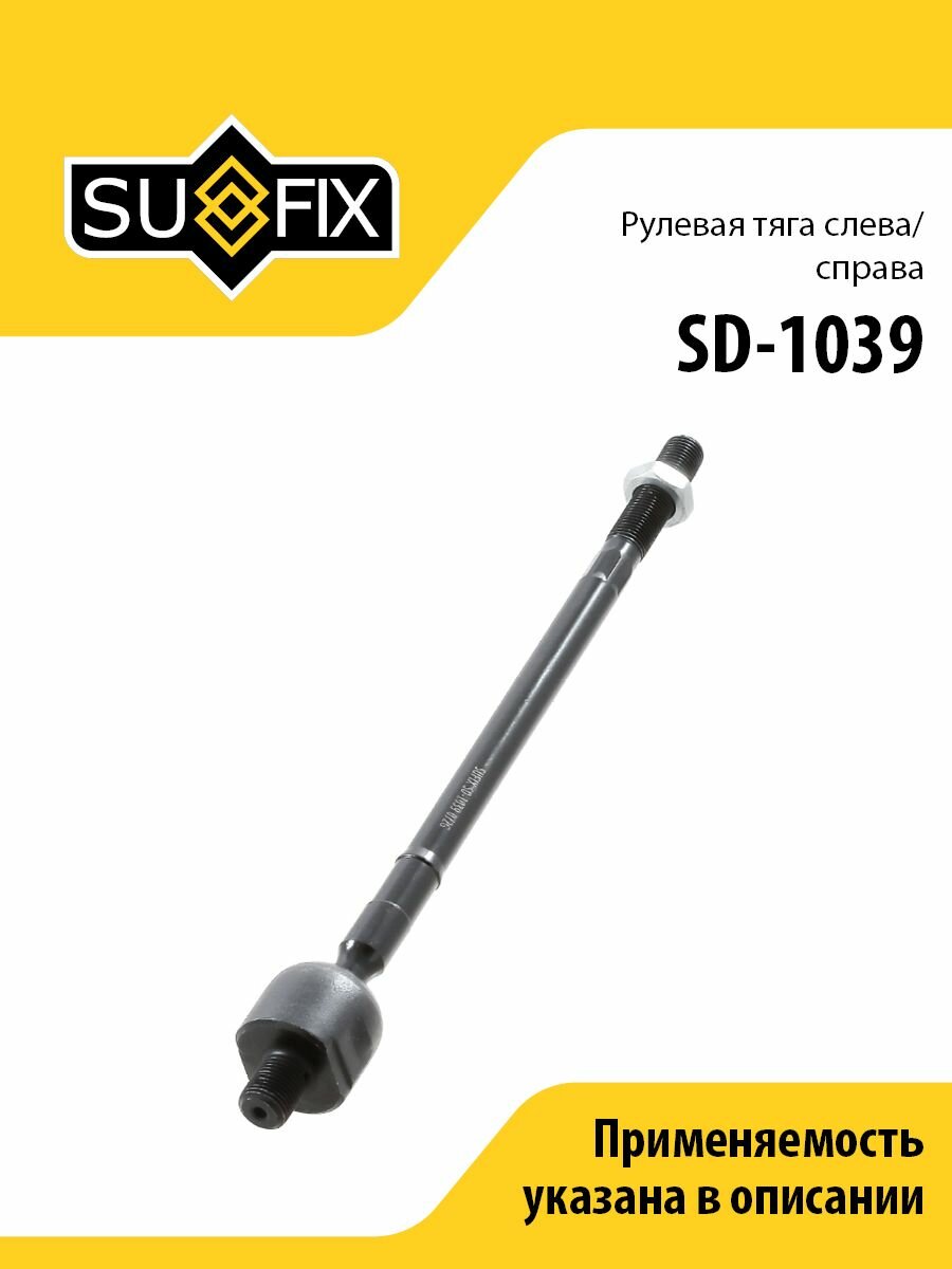 Рулевая тяга L/R SUFIX SD-1039