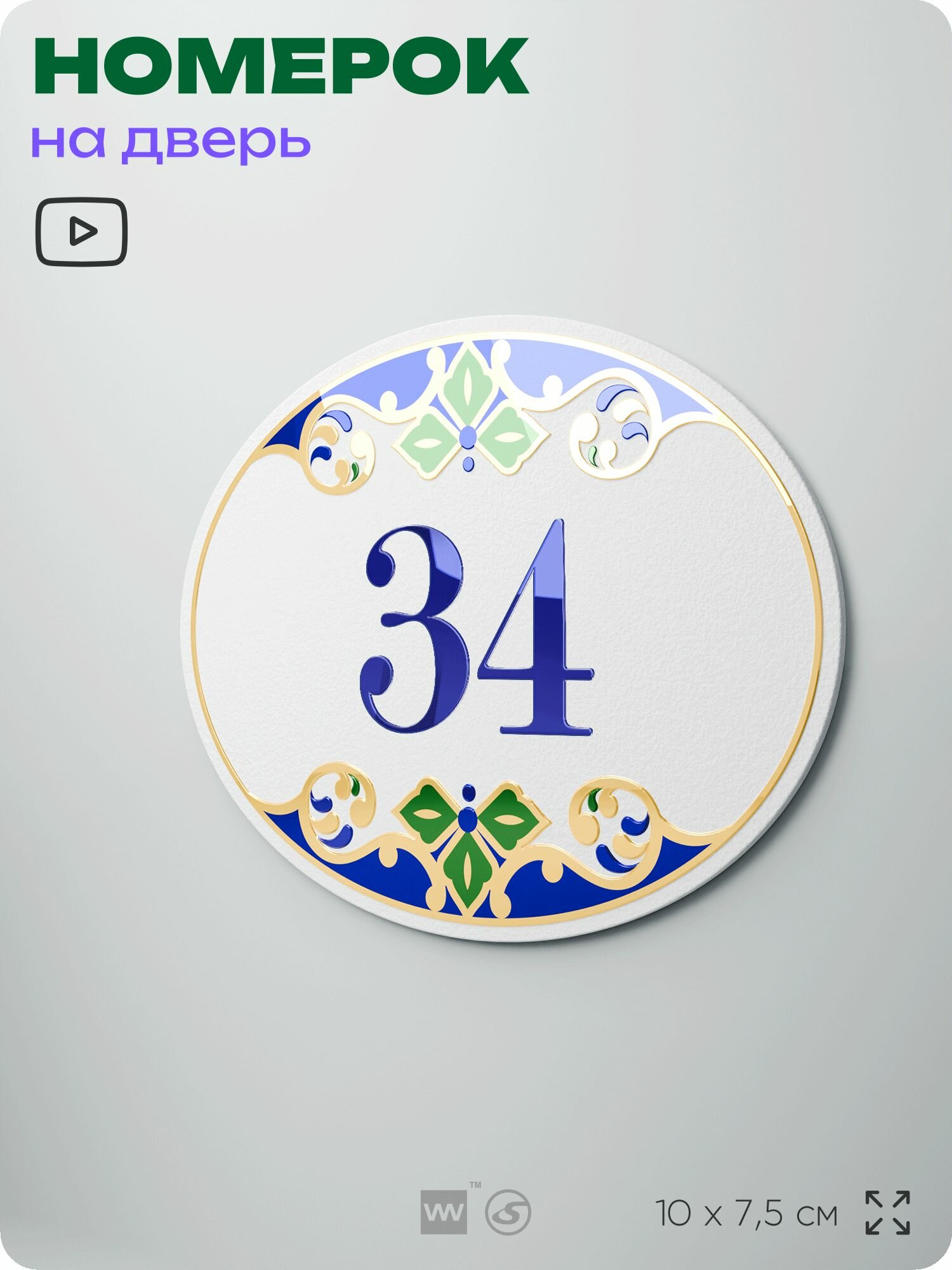 Номер на дверь квартиры 34, для кабинета, офиса, в средиземноморском стиле, шильдик 10 х 7,5 см, белый, Айдентика Технолоджи