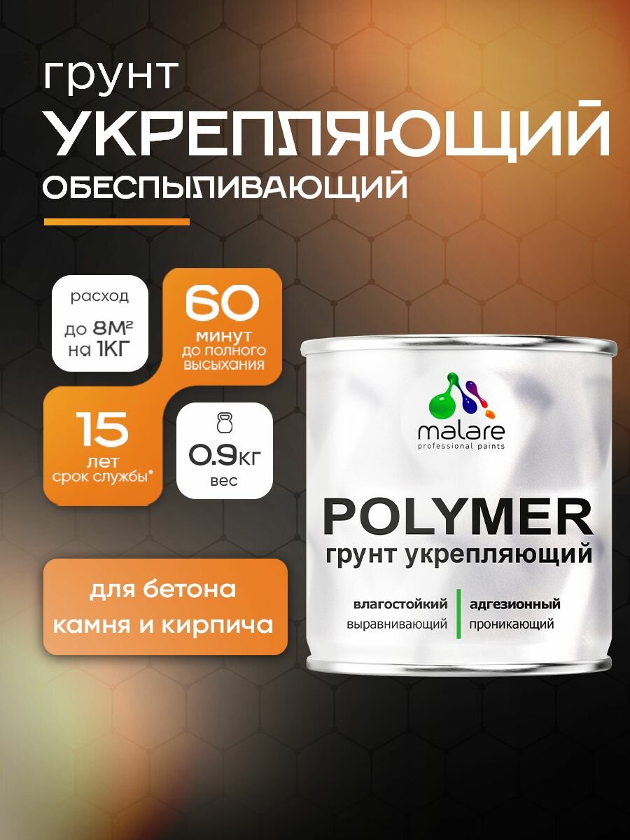 Укрепляющий грунт Malare на органической основе, универсальный, для бетона, камня и кирпича, прозрачный, 0,9 кг.