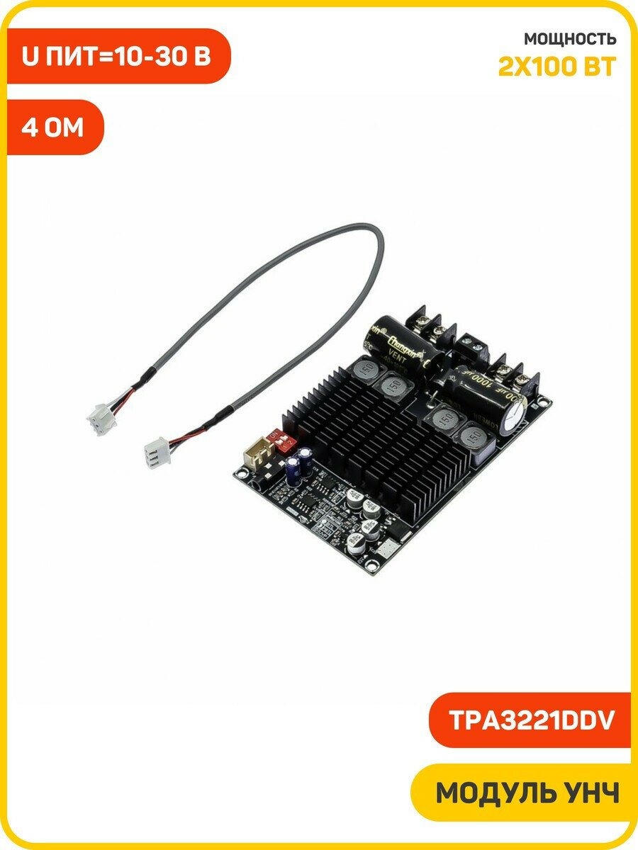 Модуль Wuzhi Audio УНЧ D-класса 2x100 Вт 4 Ом/1x200 Вт 2 Ом Uпит-10-30 В с пассивным охлаждением (TPA3221DDV (ZK-2001)