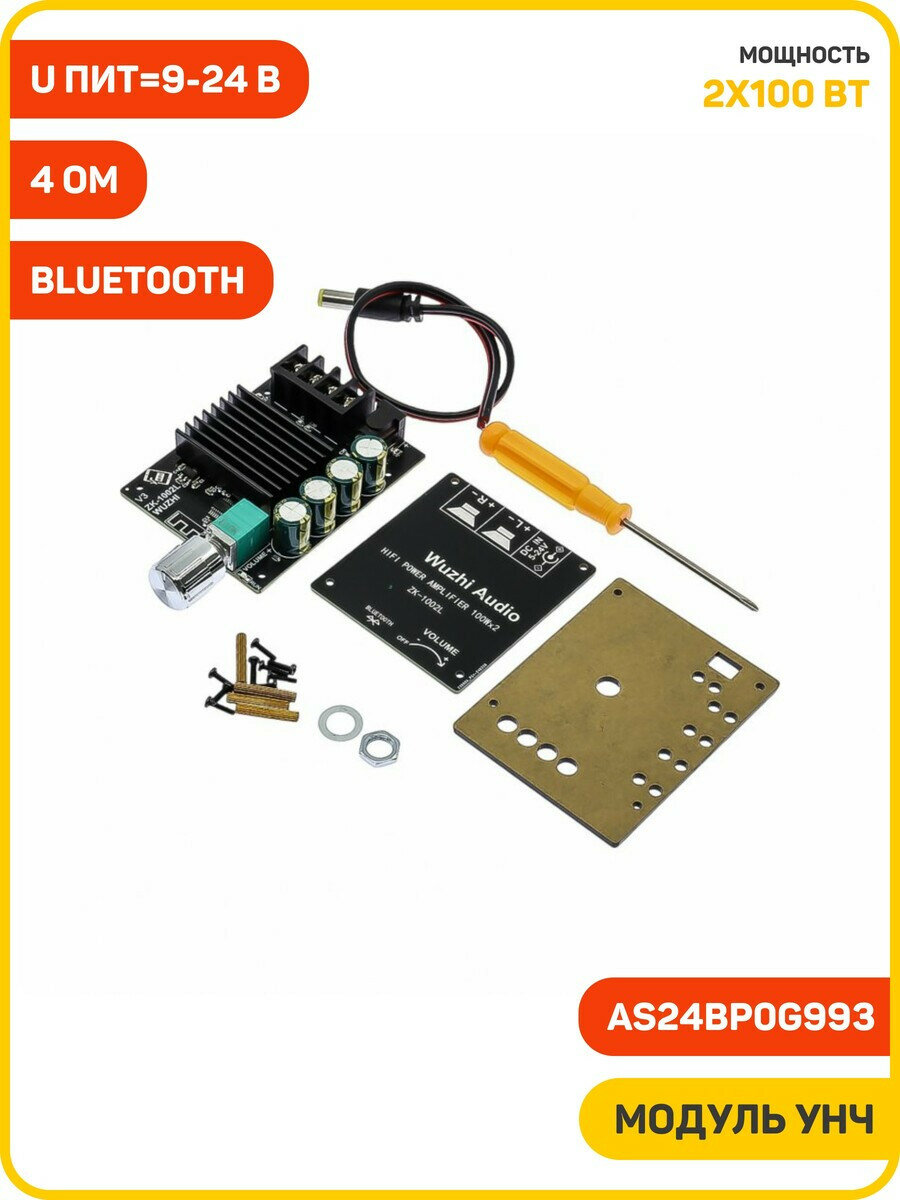 Модуль Wuzhi Audio УНЧ D-класса 2x100 Вт 4 Ом Uпит-9-24 В/MP3 с приемником Bluetooth 5.0/AUX/регулировкой громкости (PA50W*2x2+AS24BP0G993-25A4 )