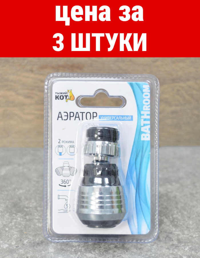 Комплект 3 шт, Аэратор универсальный (2 режима)