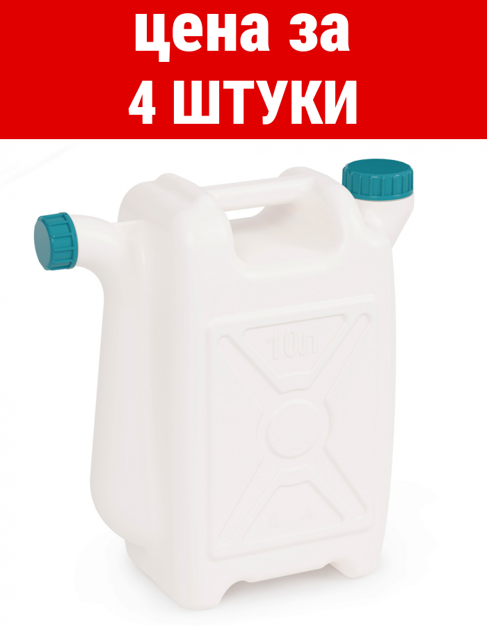 Комплект 4 шт, Канистра 10л со сливом