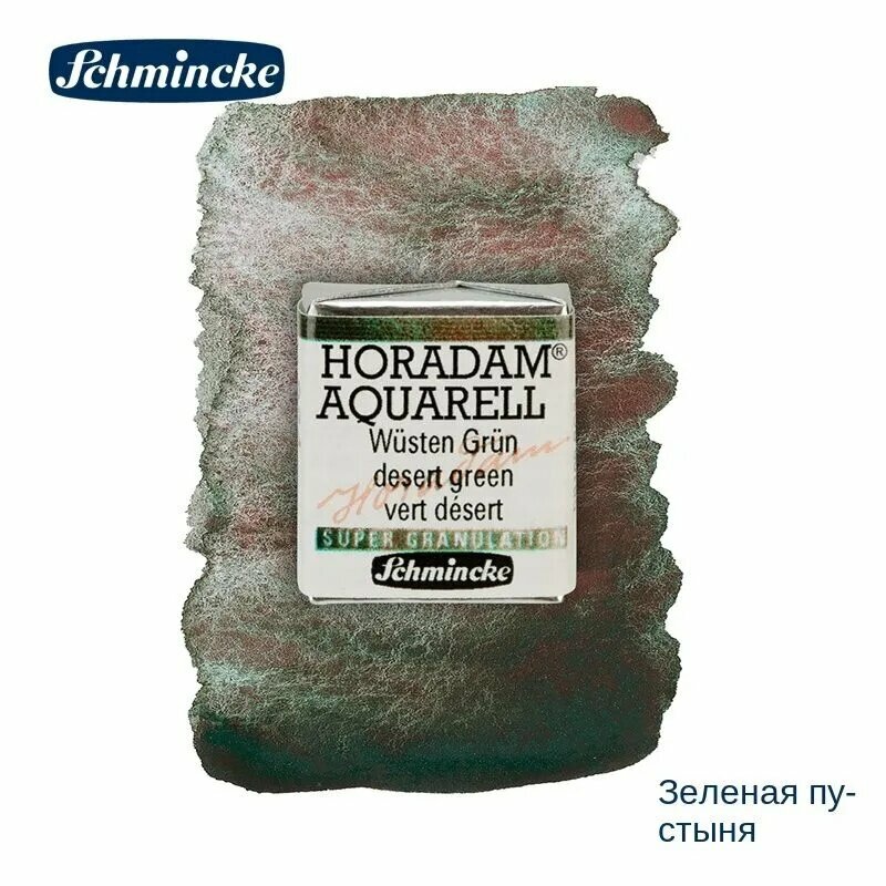 Schmincke Краски акварельные 1 шт./ 10 г.