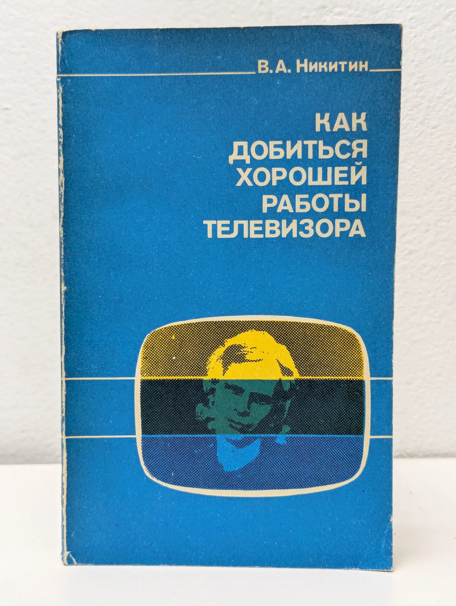 Как добиться хорошей работы телевизора Никитин Вильямс Адольфович 1988