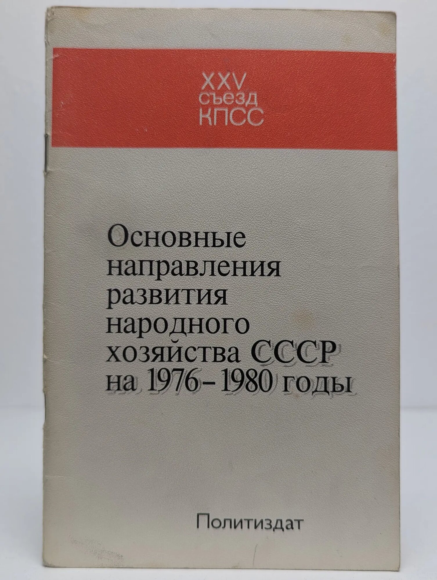 Основные направления развития народного хозяйства СССР на 1976-1980 годы Сборник 1976