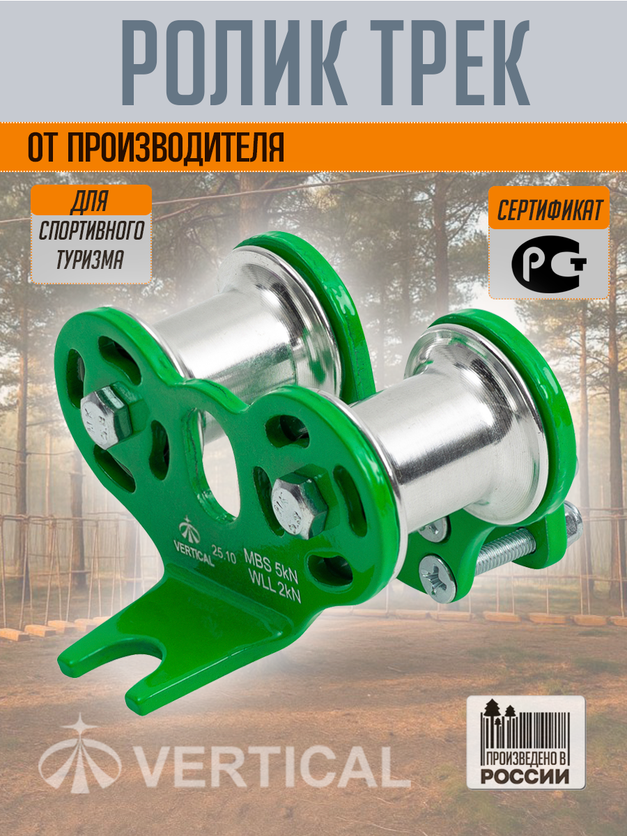 Ролик Трек без карабина, алюминиевый, зелёный. Вертикаль Vertical