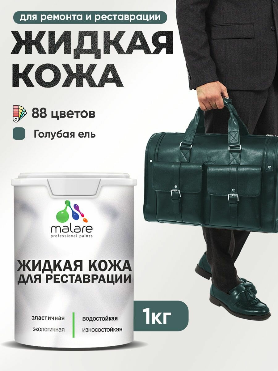 Жидкая кожа для ремонта и реставрации салона автомобиля, мебели, обуви и одежды, быстросохнущая без запаха, полуглянцевая, голубая ель, 1 кг