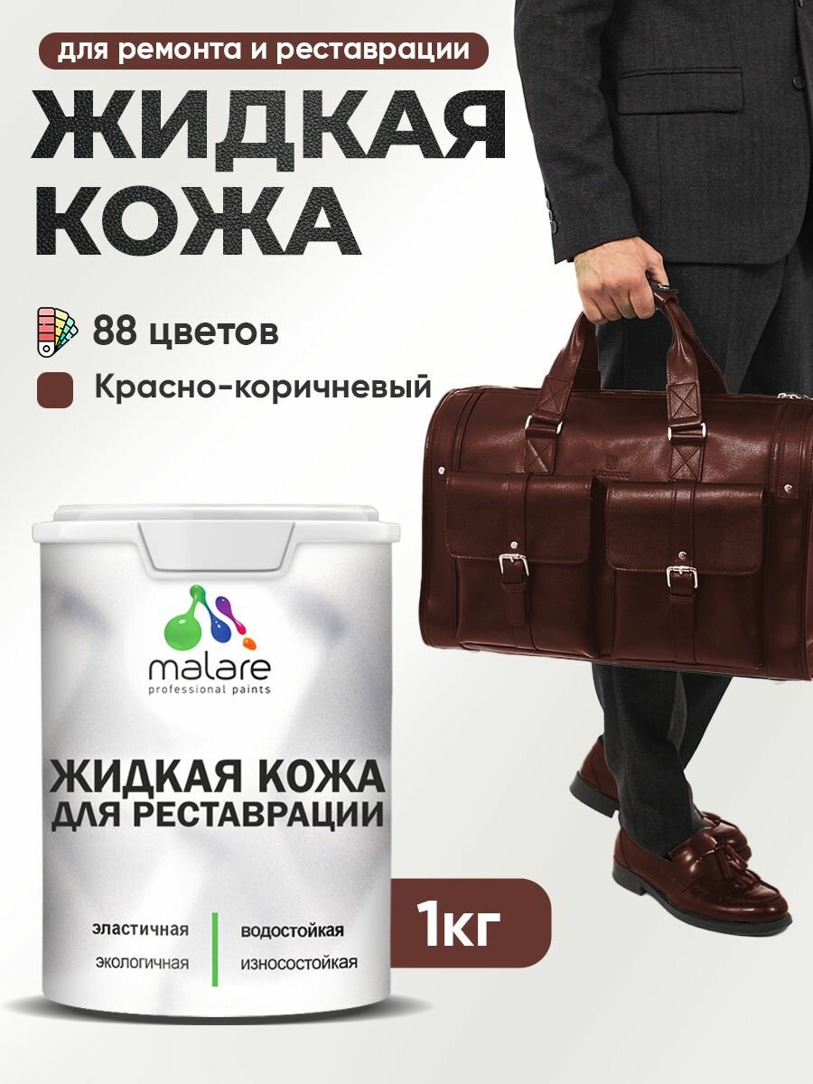 Жидкая кожа для ремонта и реставрации салона автомобиля, мебели, обуви и одежды, быстросохнущая без запаха, полуглянцевая, красно-коричневый, 1 кг