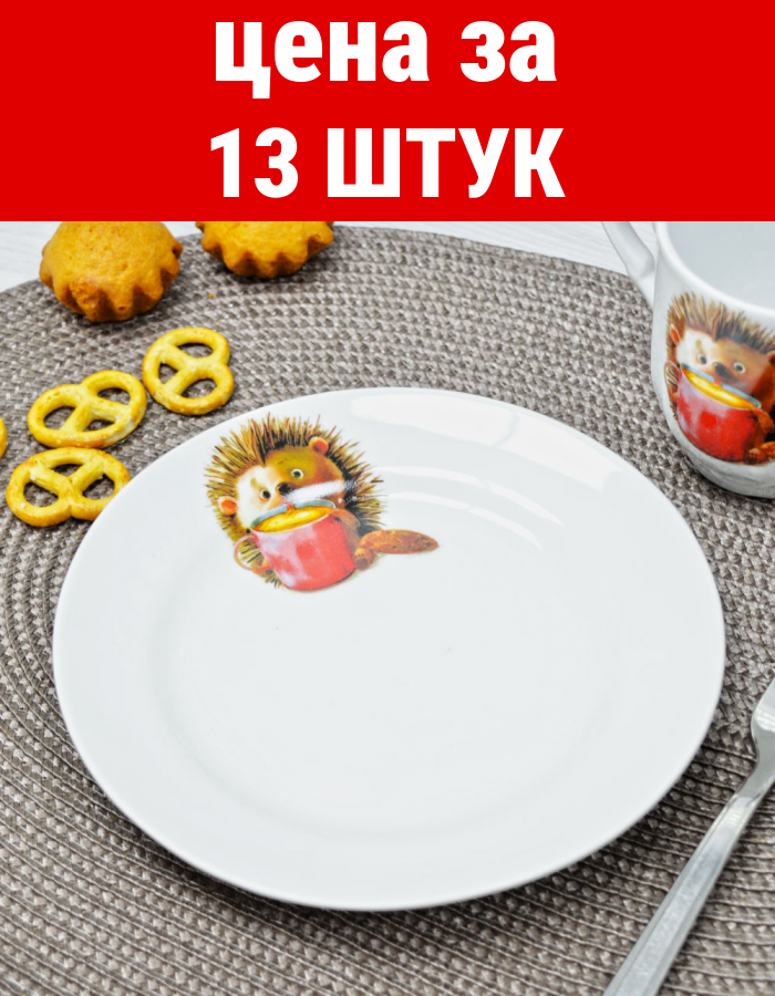 Комплект 13 шт, Тарелка 175мм мелкая форма Идиллия Кроха Ежонок