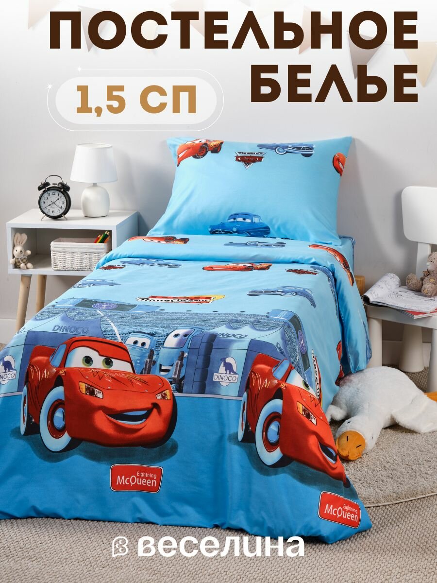 Постельное белье 1 5 спальный комплект, наволочки 50х70, Веселина Тачки, полиэстер