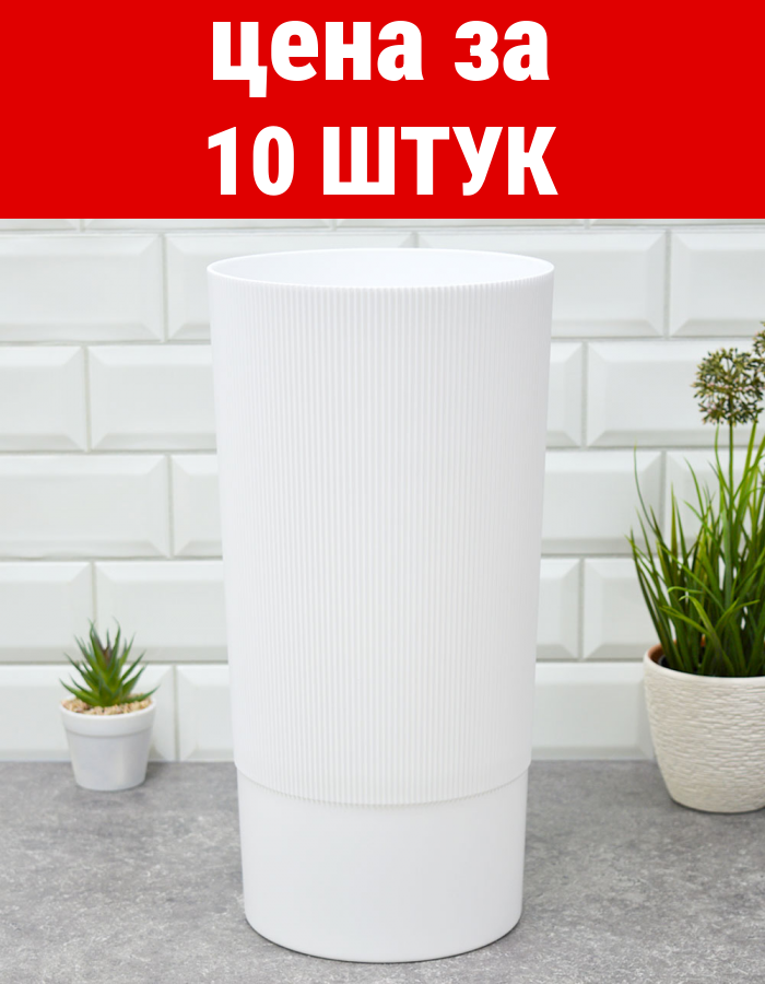 Комплект 10 шт, Ваза для цветов под срезку 40см "Версаль" (белый)