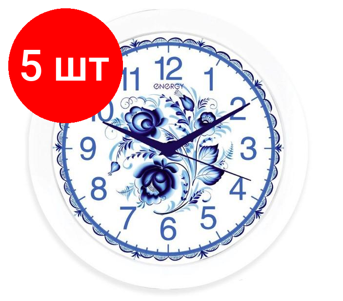 Комплект 5 шт, часы настенные кварцевые ЕС-102 кругл диам 27.5СМ гжель ENERGY