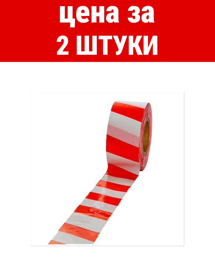 Комплект 2 шт, скотч 50ММХ200М бело-красный неклейка для ограждений АРТ 520 милен