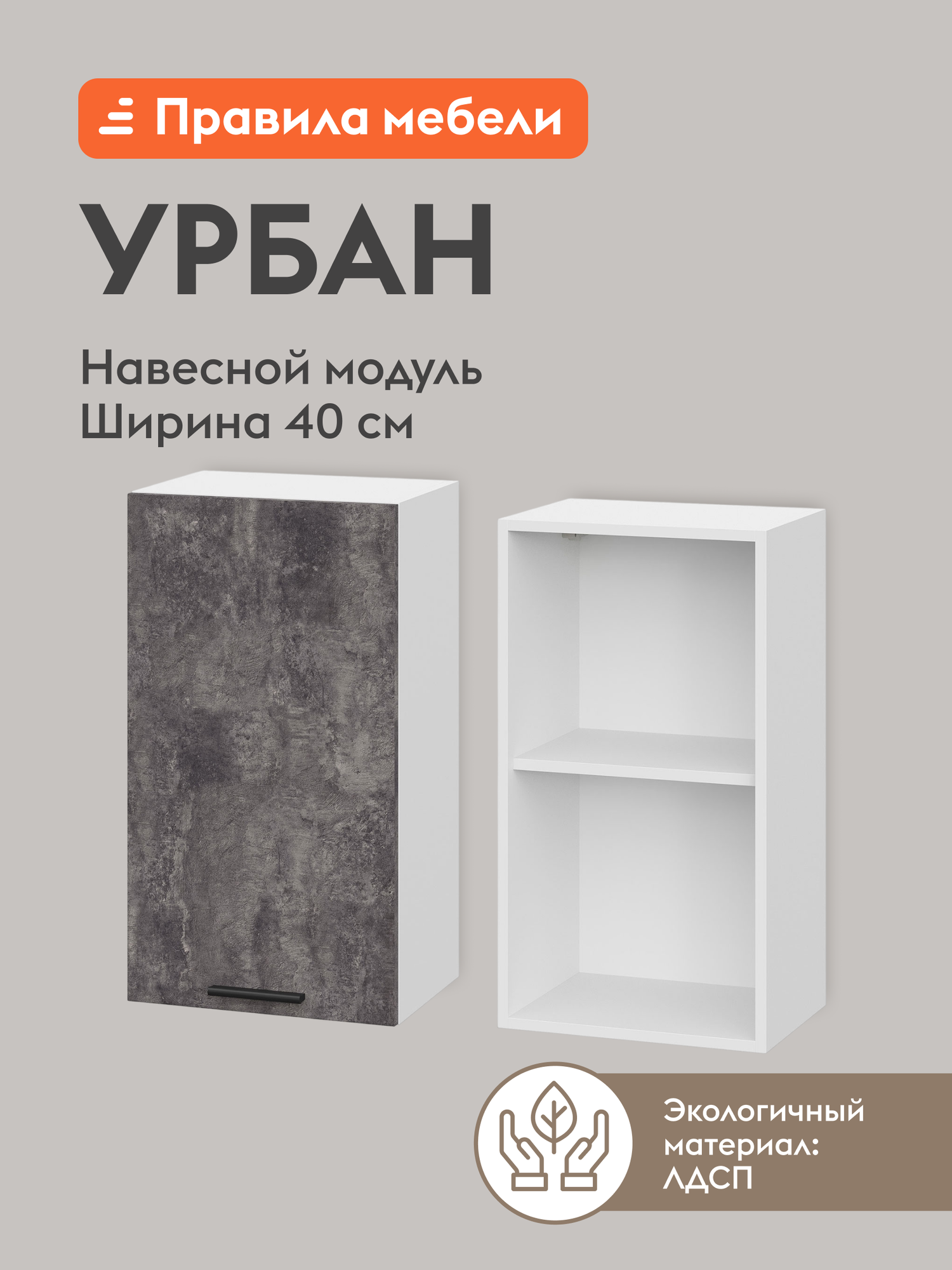 Кухонный модуль навесной, шкаф Урбан с полками, с доводчиками, 40х29.6х72 см, Белый / Цемент темный