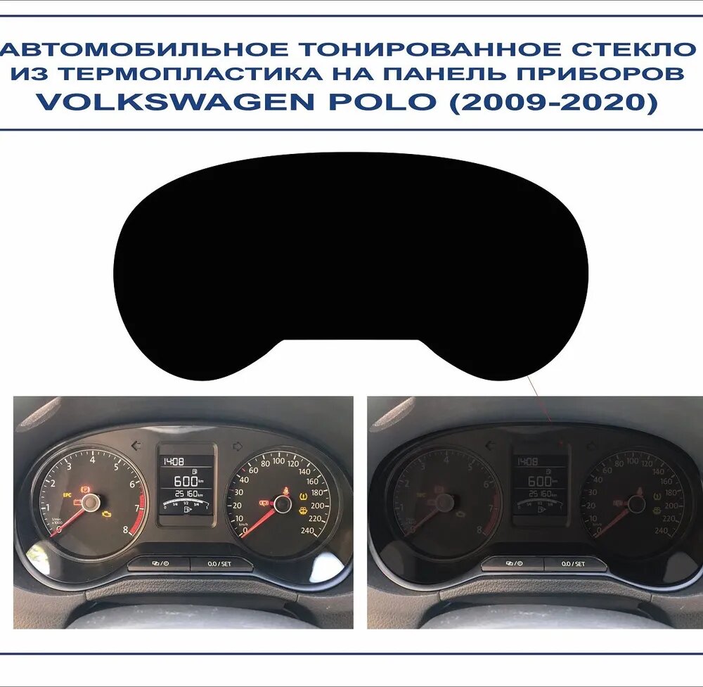 Автомобильное тонированное стекло из термопластика на панель приборов VOLKSWAGEN POLO (2009-2020г. в.)
