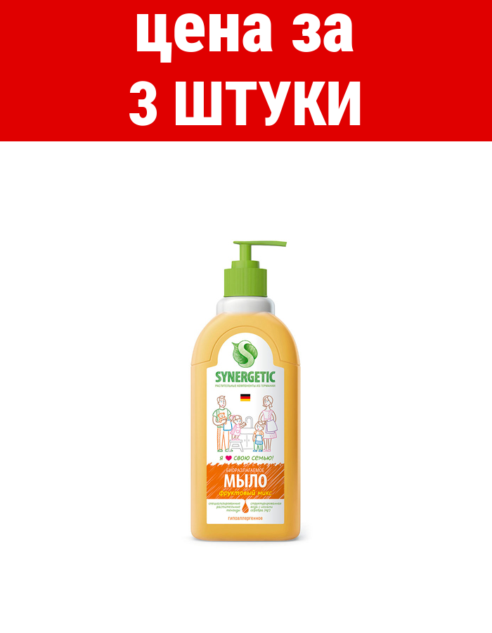 Комплект 3 шт, мыло жидкое биоразлагаемое синергетик 0.5Л фруктовый микс