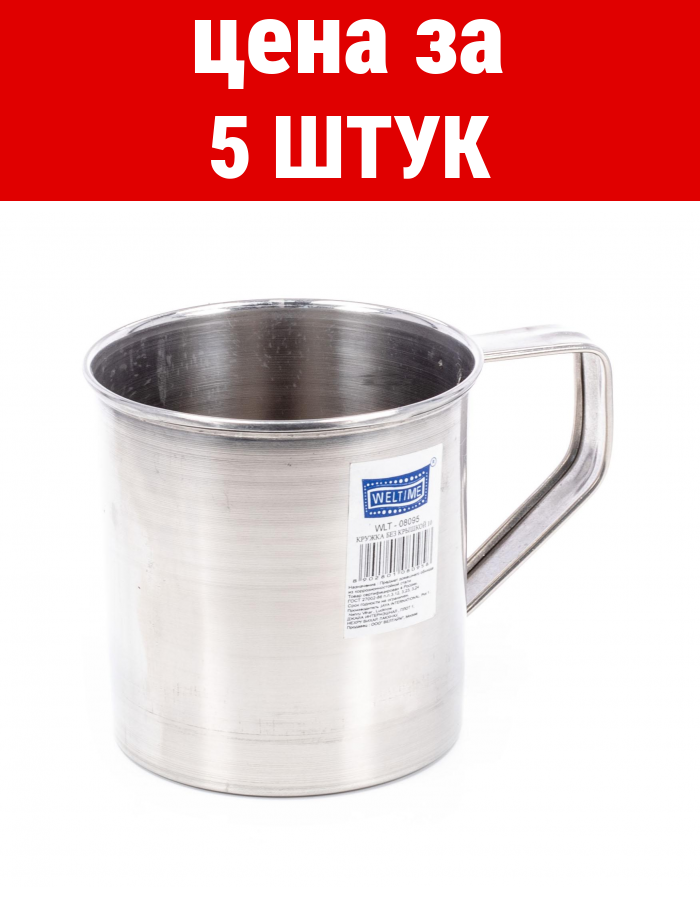 Комплект 5 шт, кружка нерж 10СМ 0.65Л WELTIME