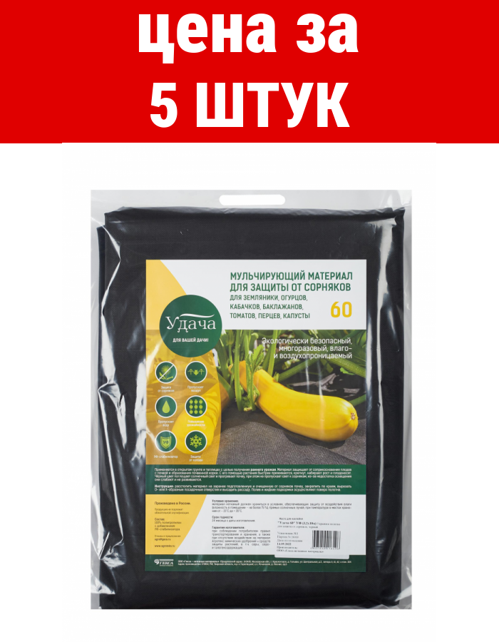Комплект 5 шт, спанбонд (агротекс) удача UV для защиты от сорняков ПЛ60 3.2Х10 ЧЕР