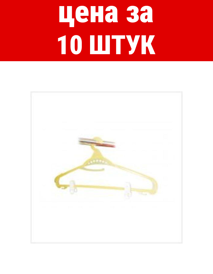 Комплект 10 шт, вешалка для одежды 52-54 С прищеп альтернатива