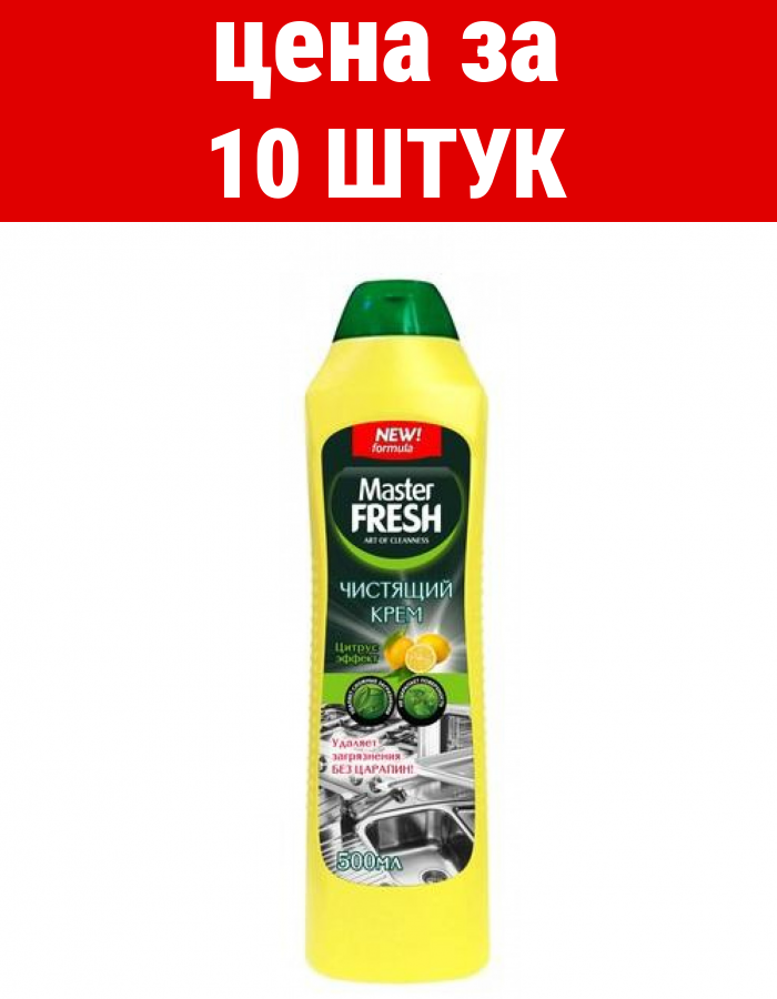 Комплект 10 шт, средство чистящее крем мастер фреш аромат лимона 500МЛ