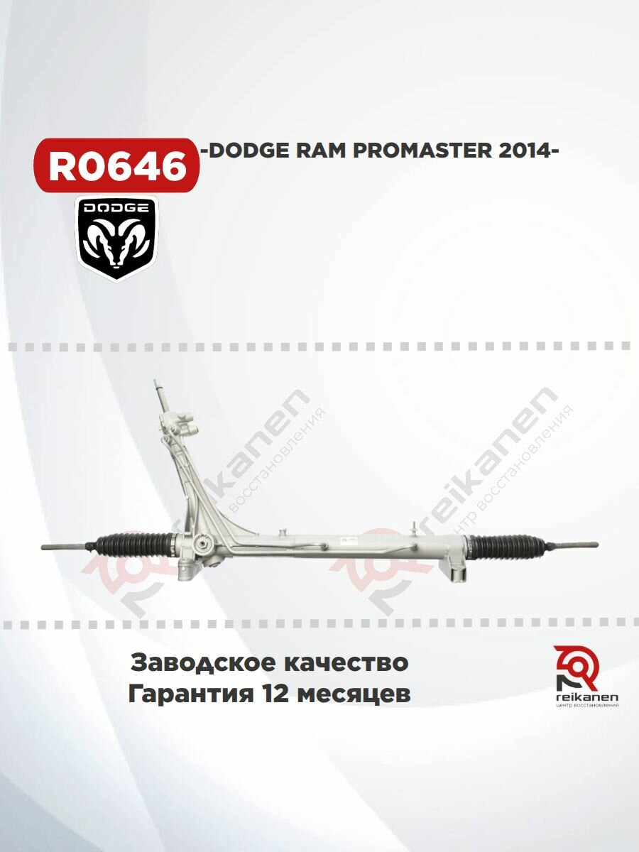 Рейка рулевая восст для DODGE RAM PROMASTER 14- гар 1 год R0646